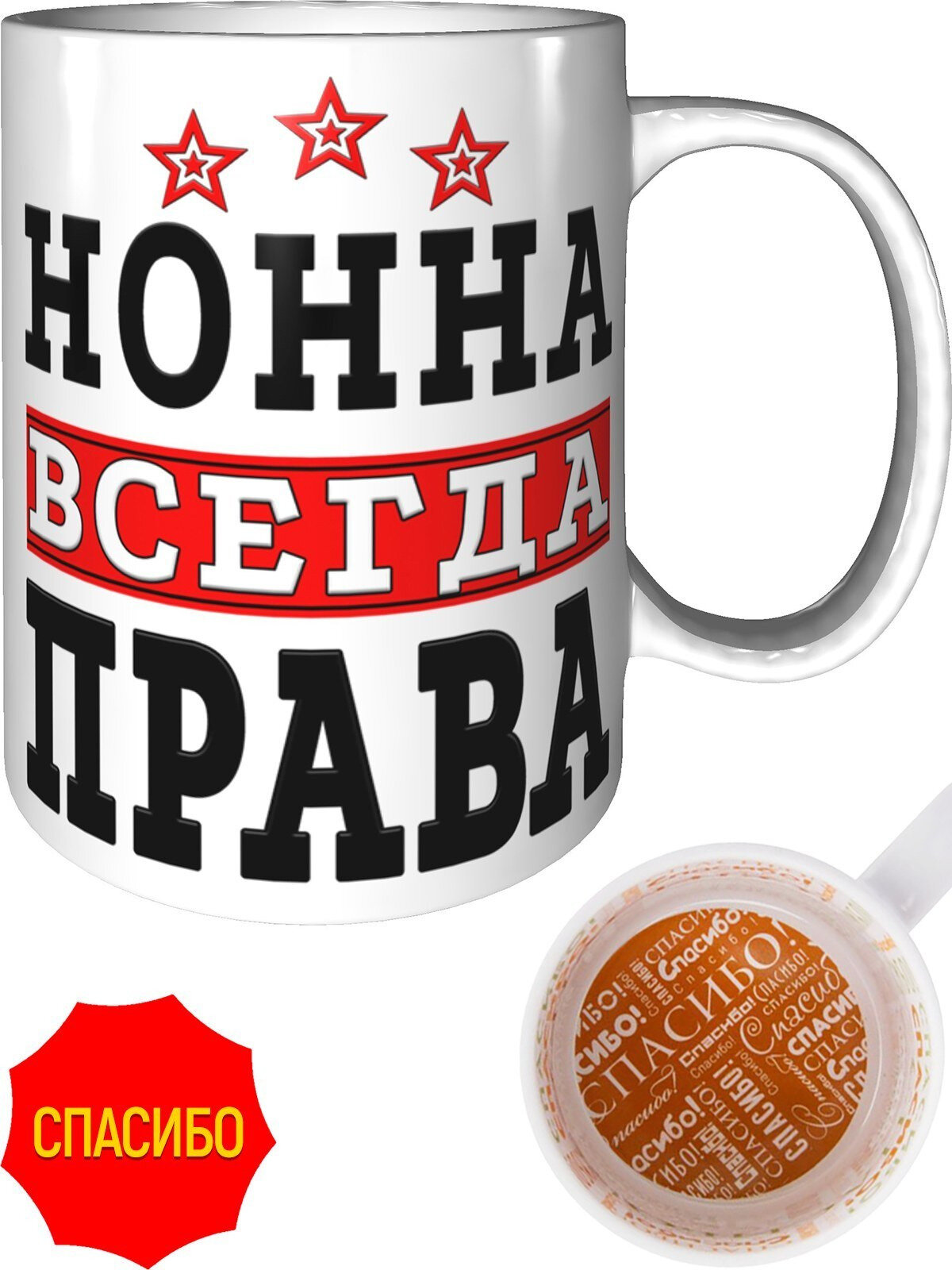 Кружка Нонна всегда права - внутри спасибо, керамическая, объем 330 мл.