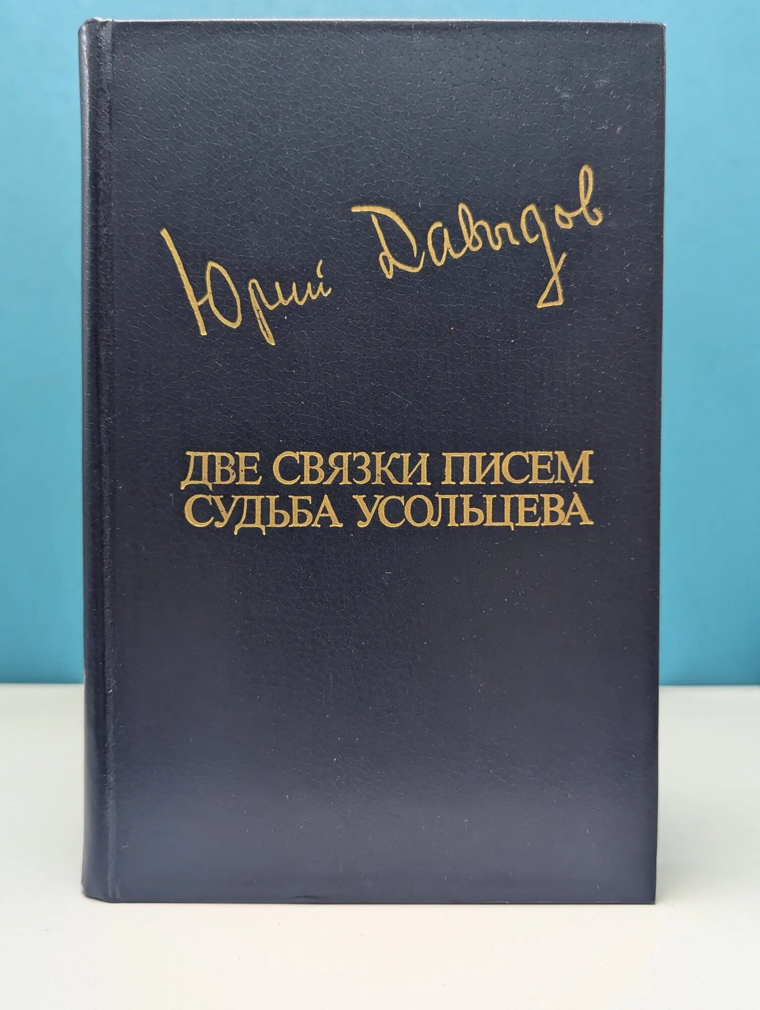 Две связки писем. Судьба Усольцева Давыдов Юрий Владимирович 1984