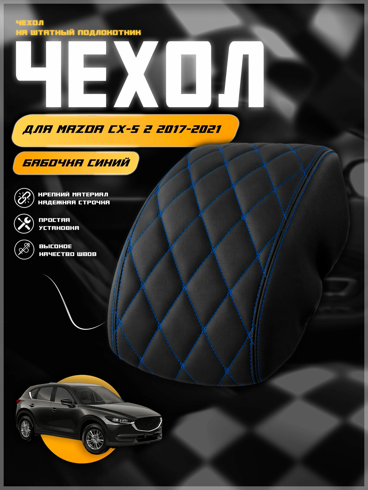Чехол на подлокотник для Мазда Си Экс-5 2 / Mazda CX-5 2 2017-2021 , экокожа с двойной строчкой