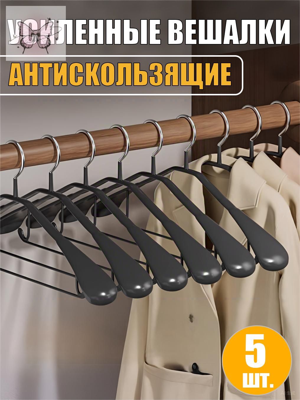 Вешалка плечики 44 см 5 шт металл черный