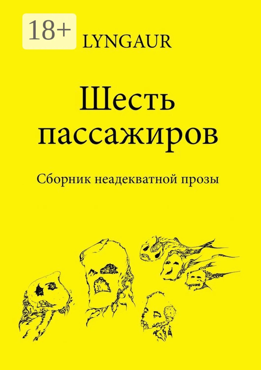 Шесть пассажиров [Цифровая книга]