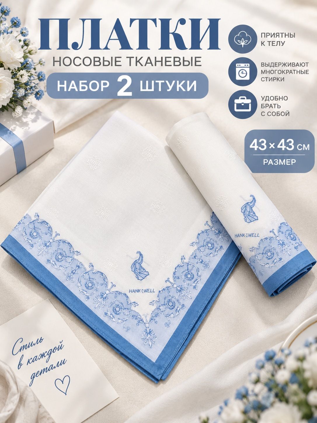 Носовой платок