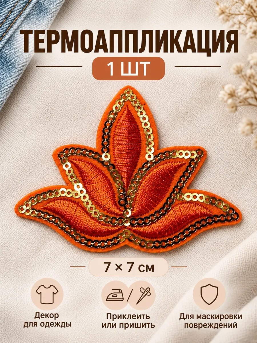 Аппликация 7х7 см. 1 штука на одежду термо