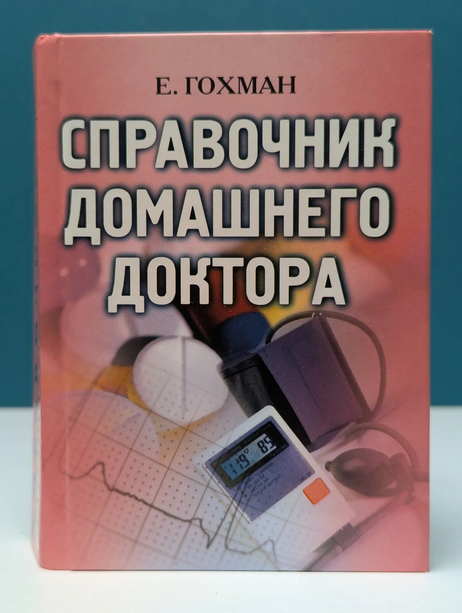 Справочник домашнего доктора Гохман Елена Анатольевна 2006