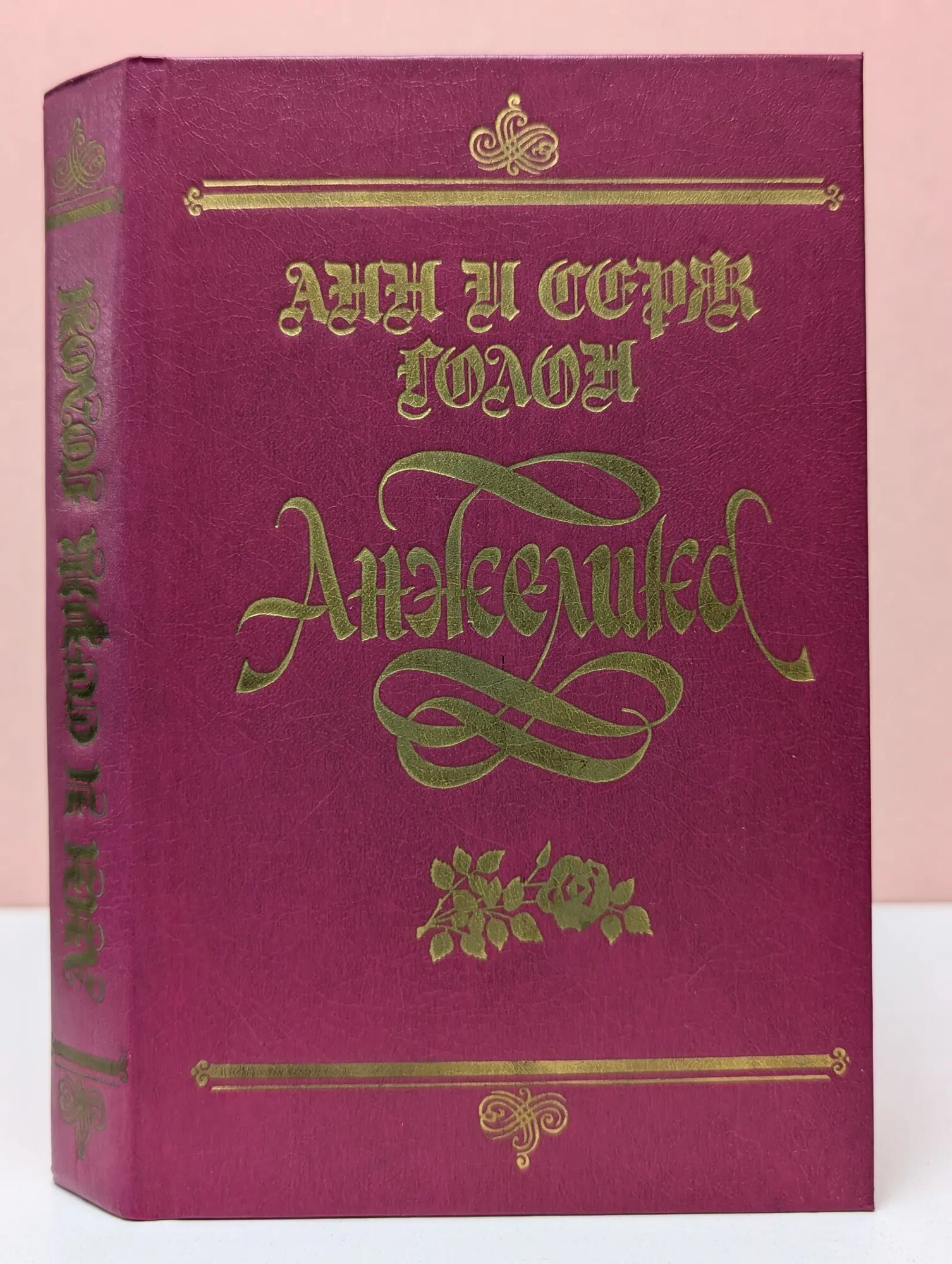 Анжелика Голон Анн, Голон Серж 1990