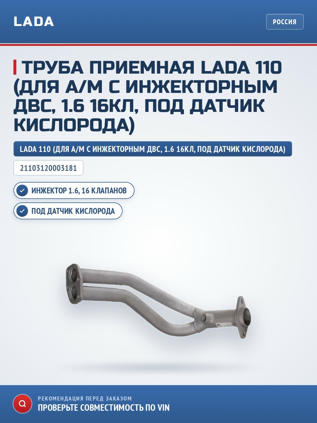 Труба приемная LADA 110 (для а/м с инжекторным ДВС, 1.6 16кл, под датчик кислорода)