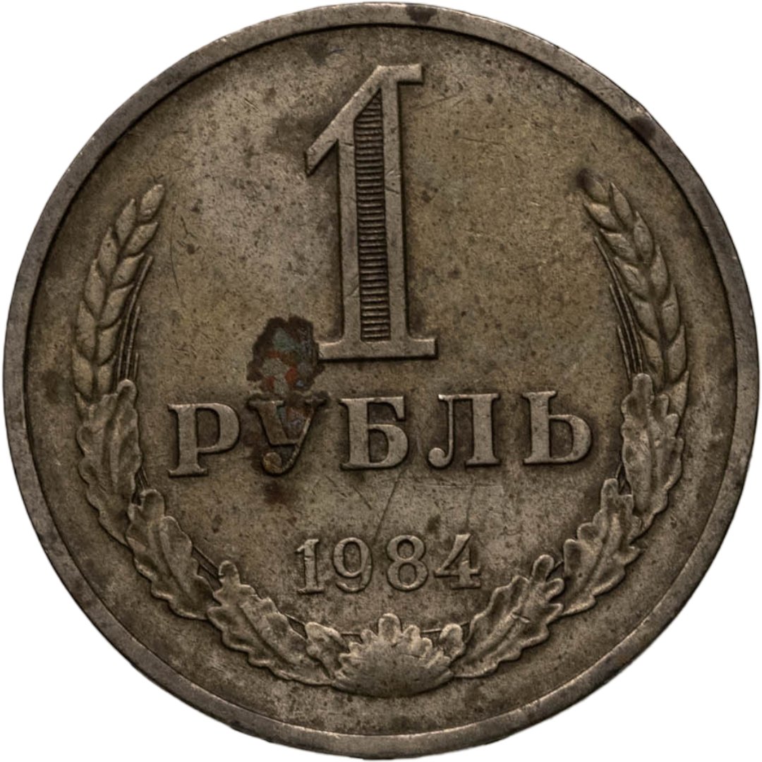 1 рубль 1984, Мельхиор медь-никель, в сохранности VF-XF