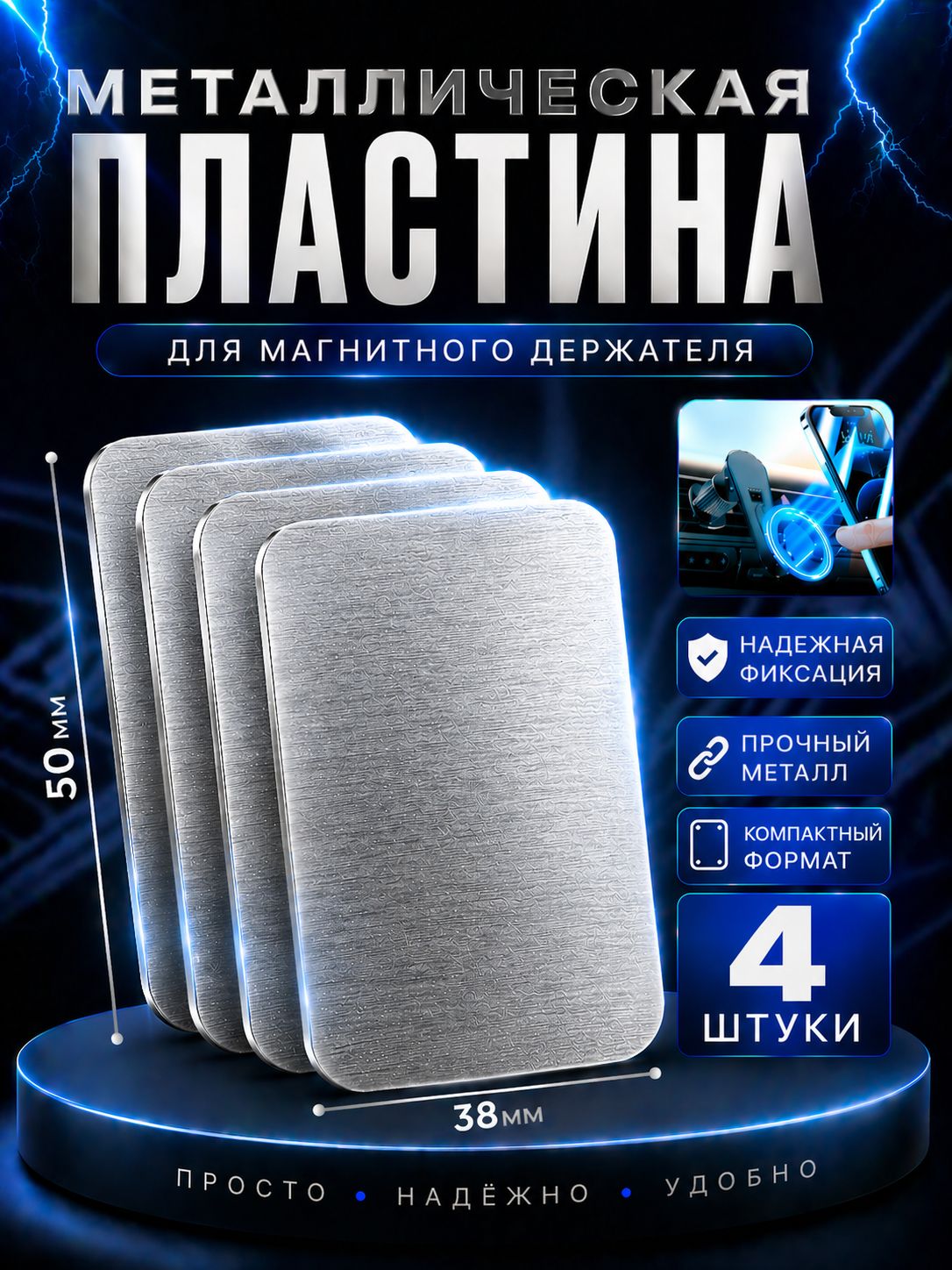 Металлические пластины для телефона на держатель 4 штуки серебро / пластины для телефона на держатель 4 штуки серебристые