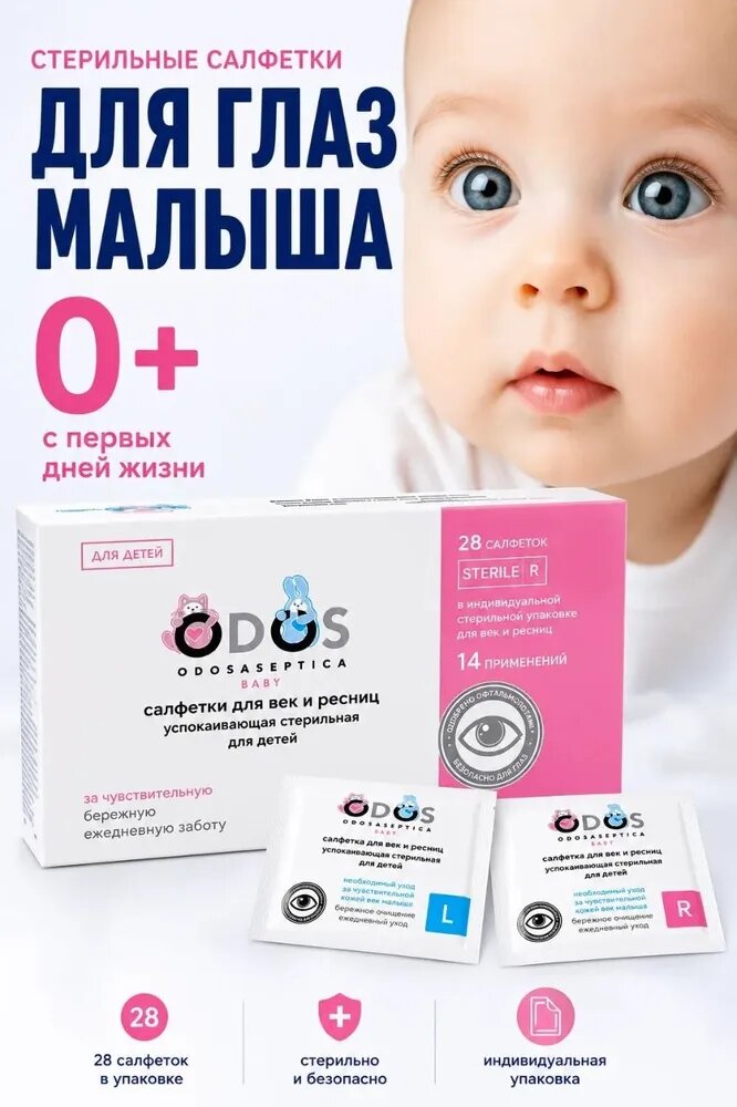 Влажные стерильные салфетки для глаз новорождённых 0+, для век и ресниц, 28 шт, ODOSASEPTICA