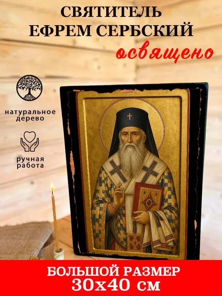 Икона Святитель Ефрем Сербский, на дереве, 30×40 см, освящённая