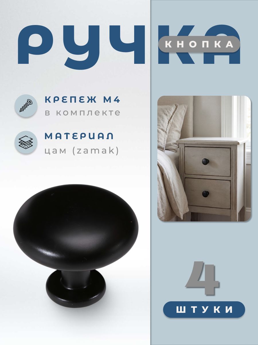 Ручка-кнопка BRANTE RK.1419.28. BK комплект 4 штуки, ручка для шкафов, комодов, для кухонного гарнитура, для мебели