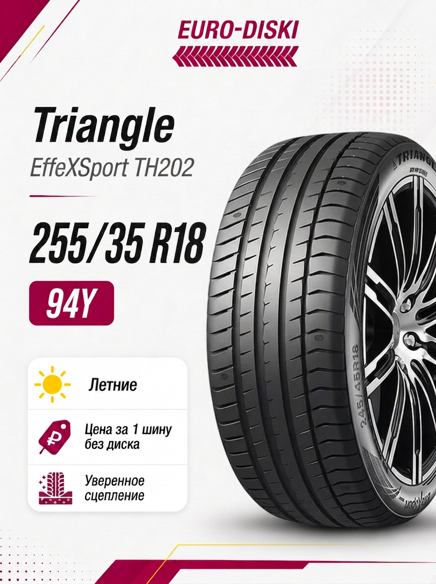 Летние шины 18/255/35 Triangle EffeXSport TH202 94Y