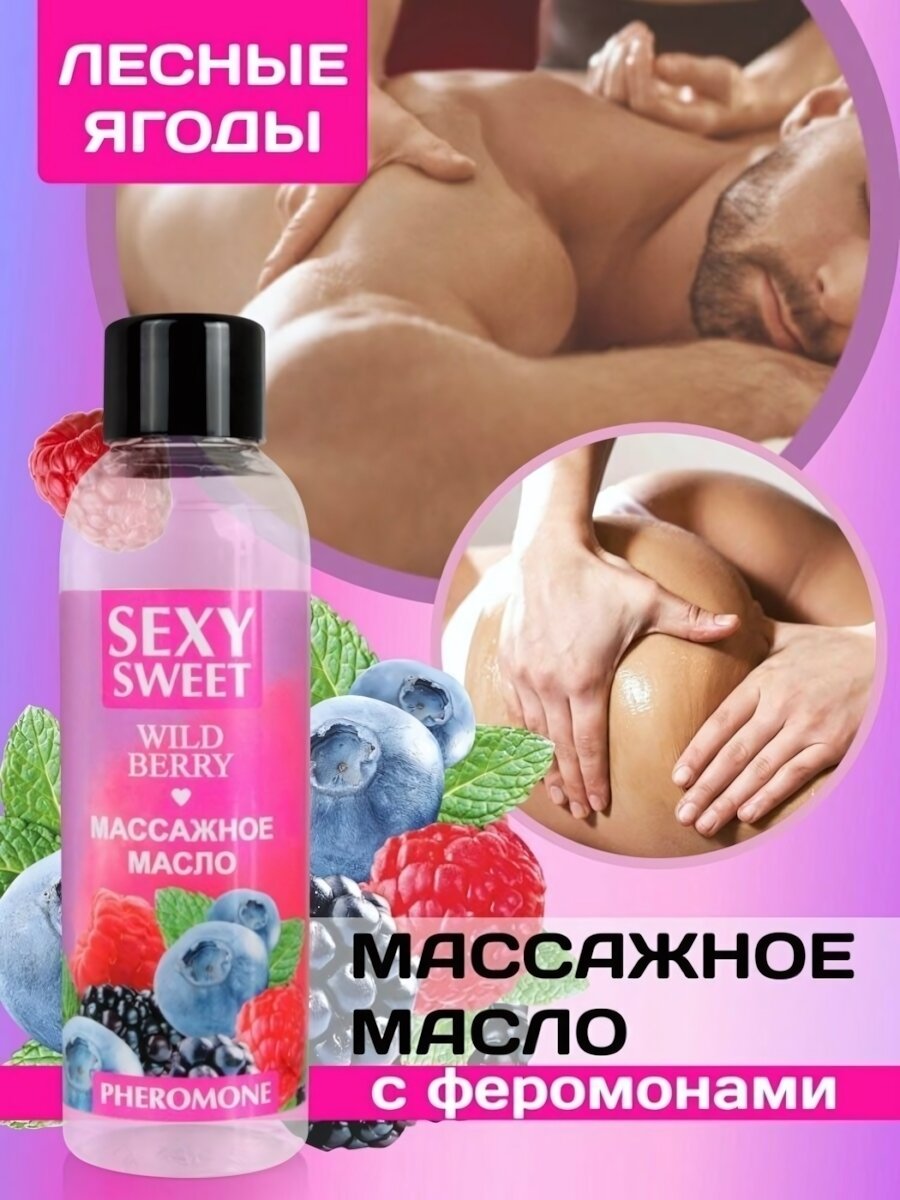 Массажное масло с феромонами 'SEXY SWEET WILD BERRY', 75 мл, аромат лесных ягод
