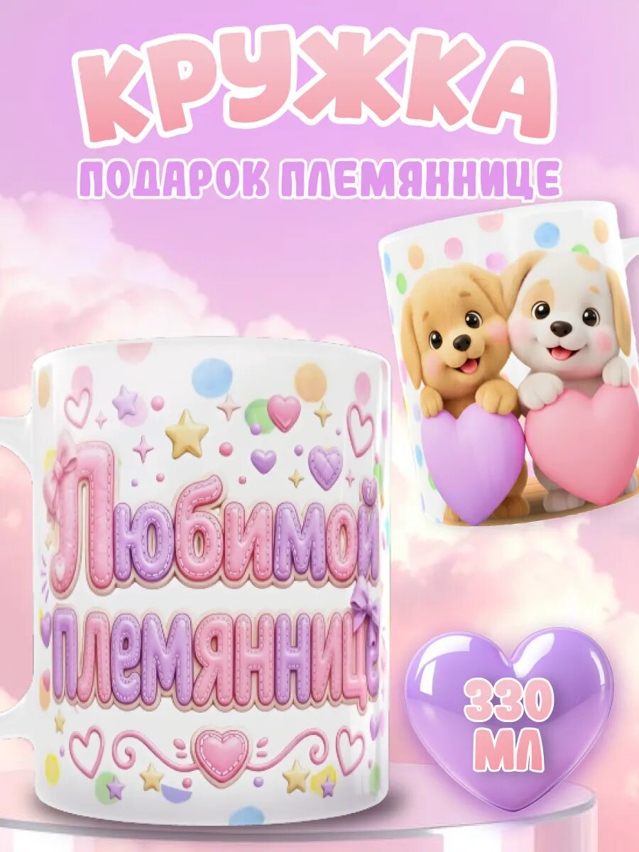 Порадуйте любимую племянницу теплым и душевным подарком — стильной кружкой с трогательным акцентом