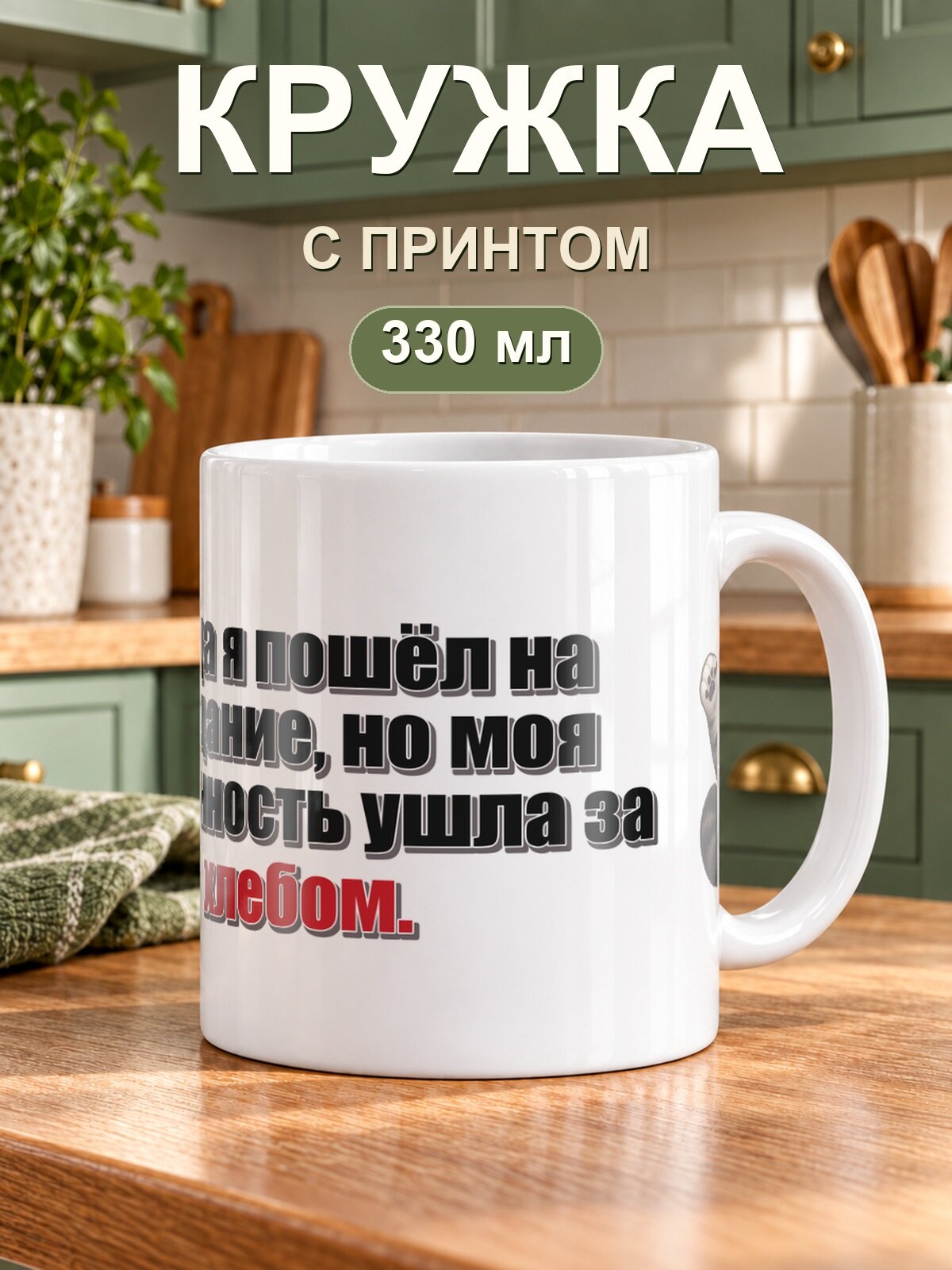 Кружка MoodRoom для чая и кофе, 330 мл с надписью «Когда я пошёл на свидание, но моя уверенность ушла за хлебом»