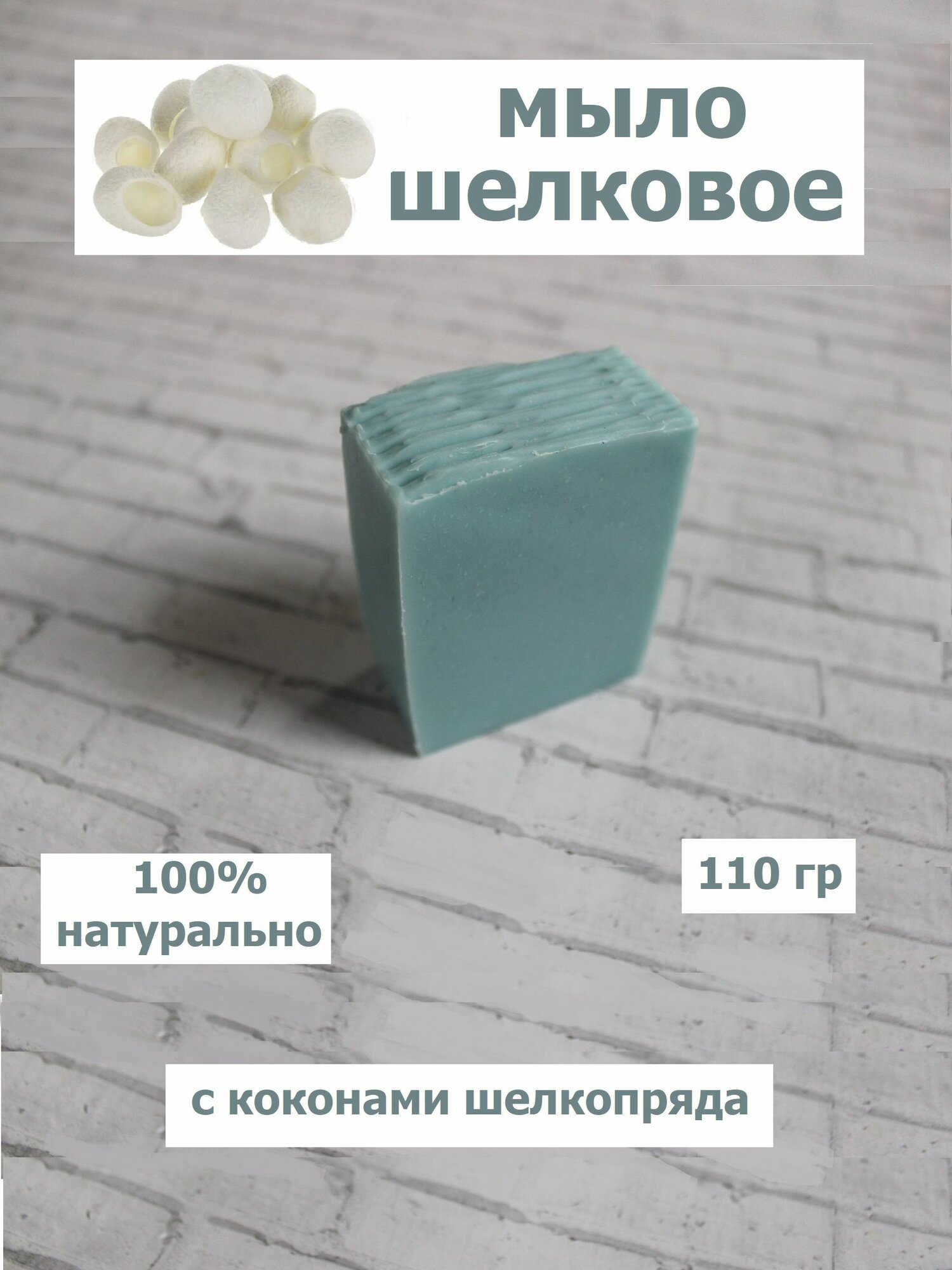 Мыло шелковое натуральное