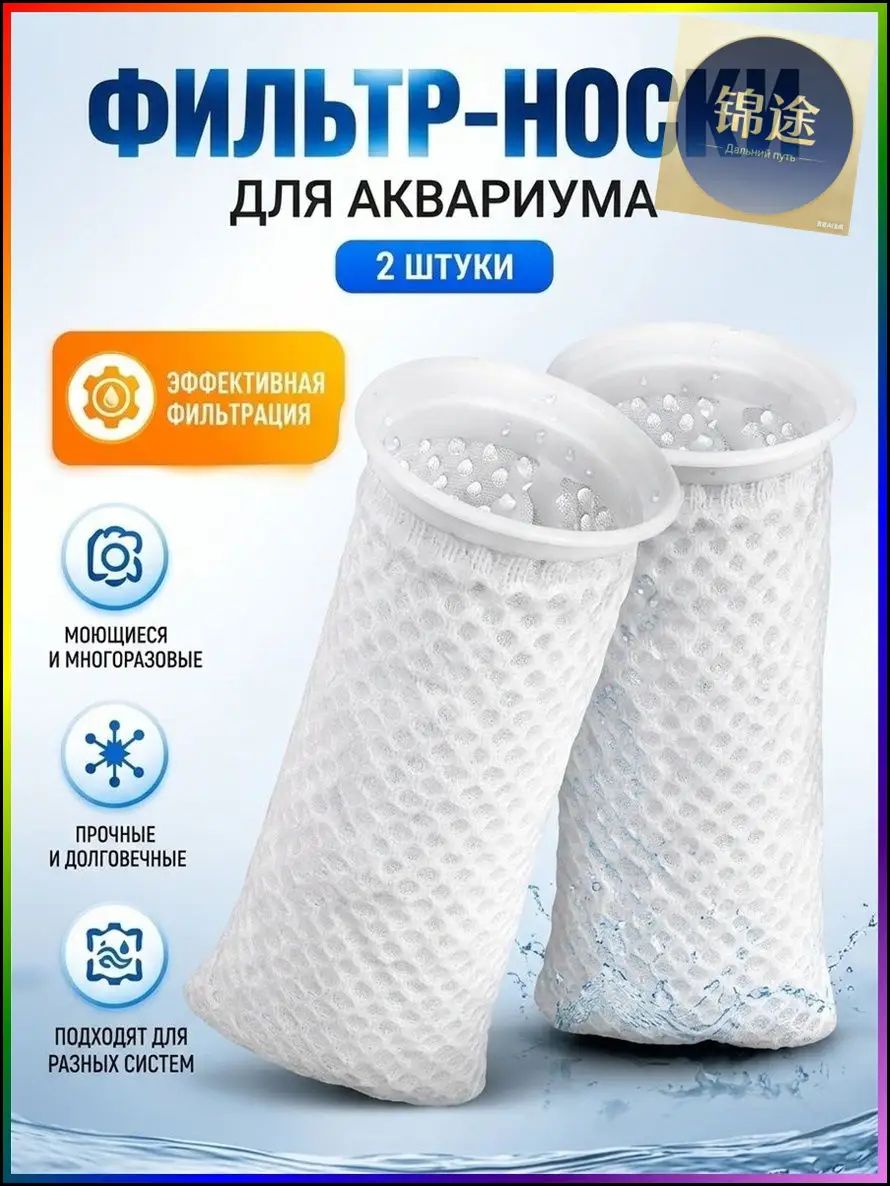 2 Штуки Фильтрационных Чулок, Из Хлопка, Для Аквариума