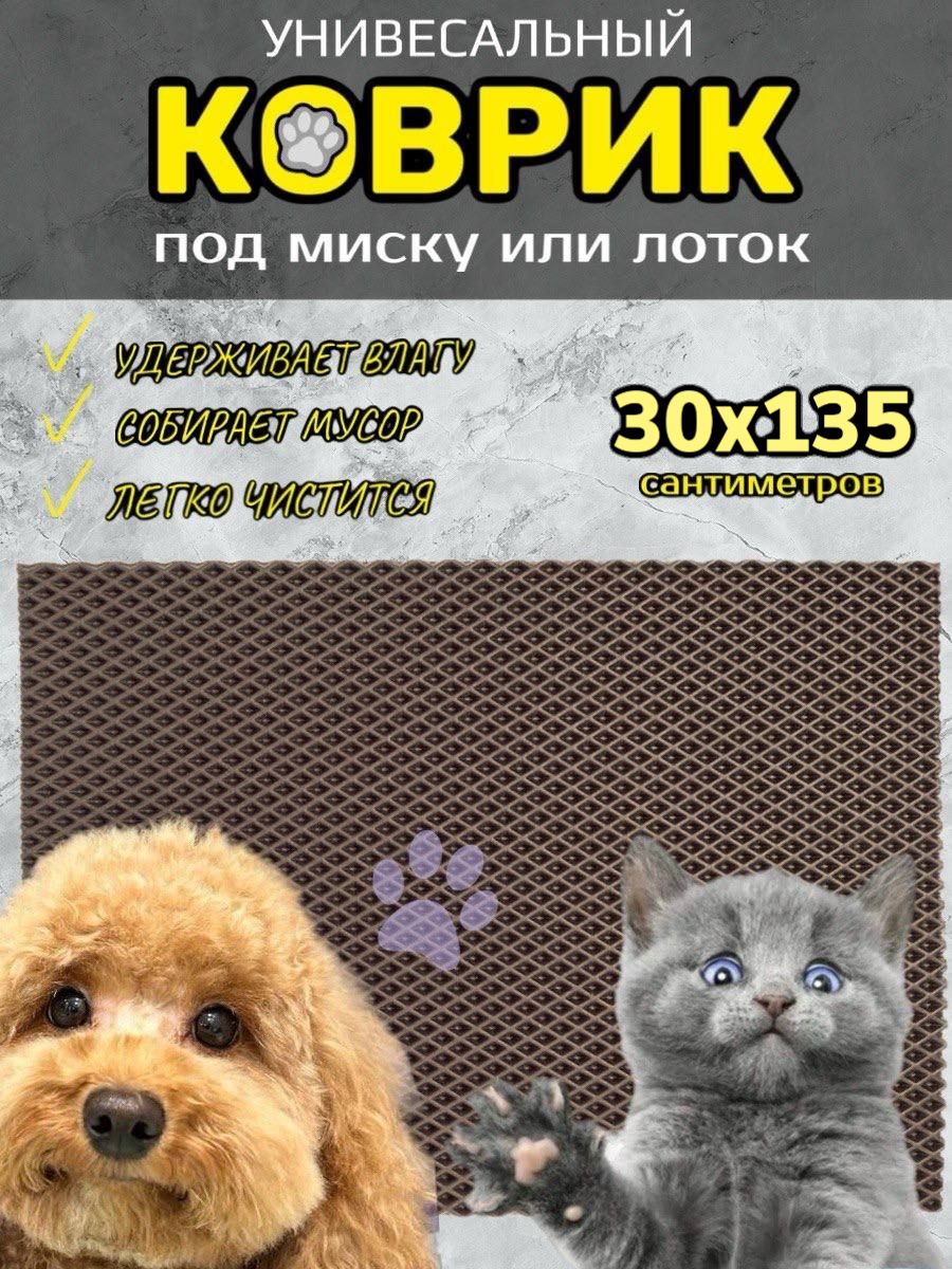 Коврик под миску или лоток для животных