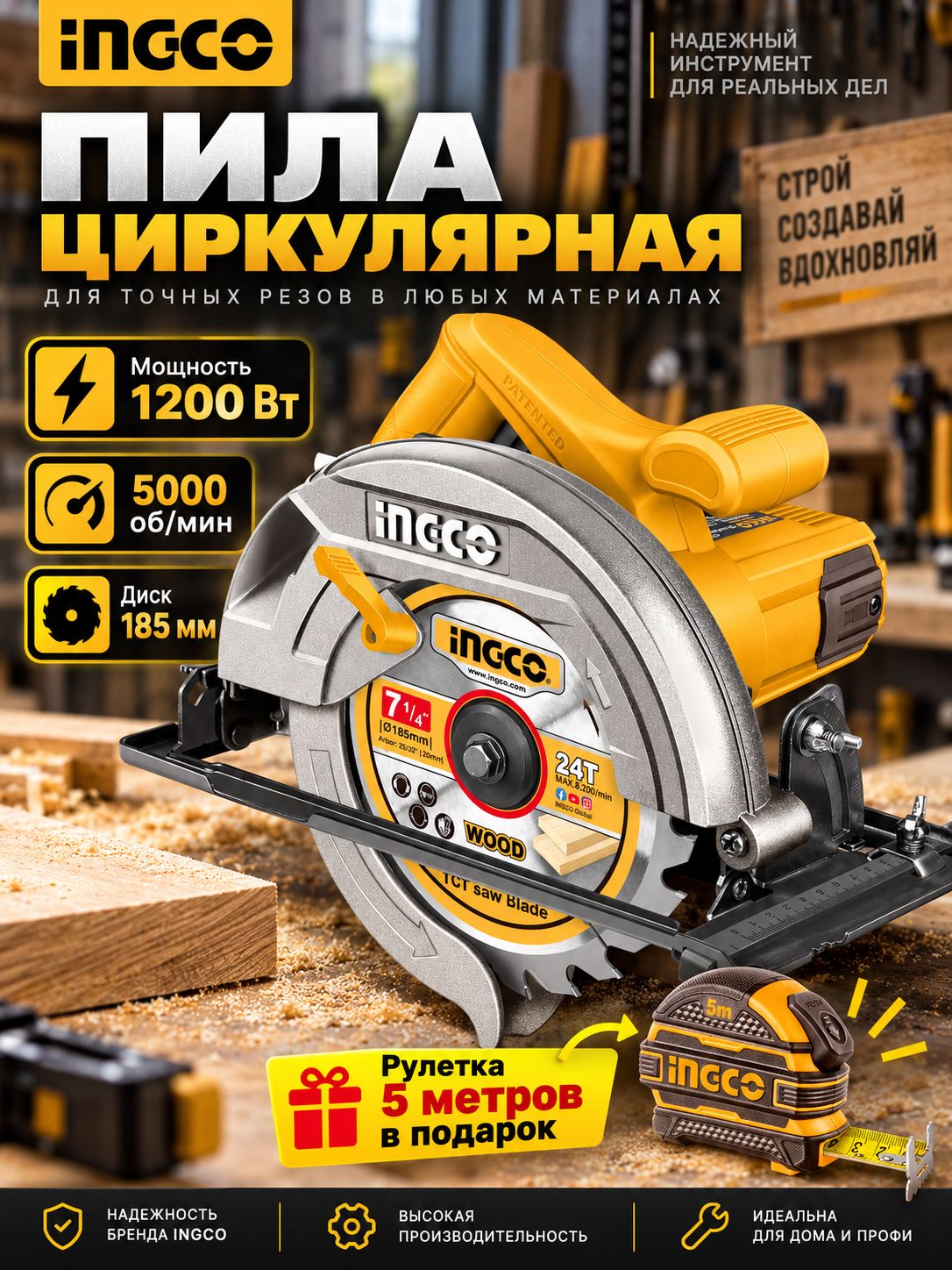 Циркулярная пила 1200Вт, 185х20мм + Рулетка 5м.
