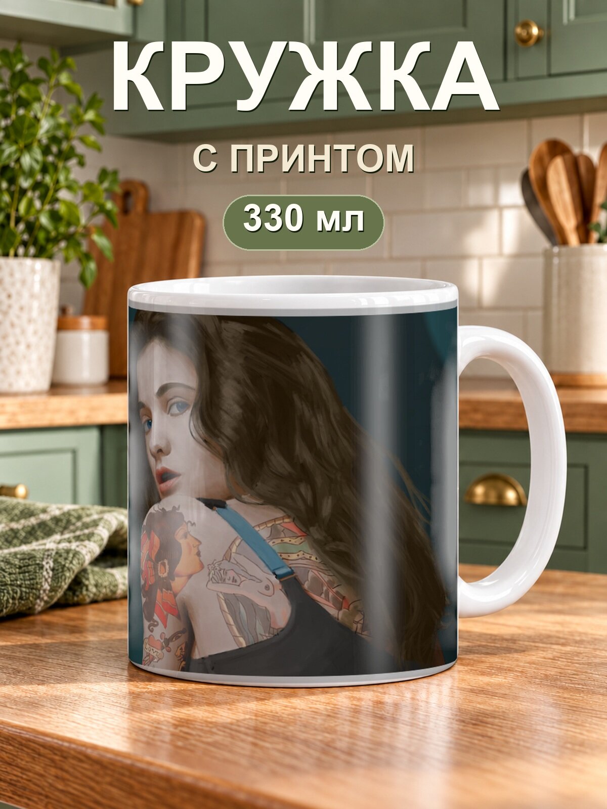 Керамическая кружка MoodRoom для чая и кофе, 330 мл с принтом девушки