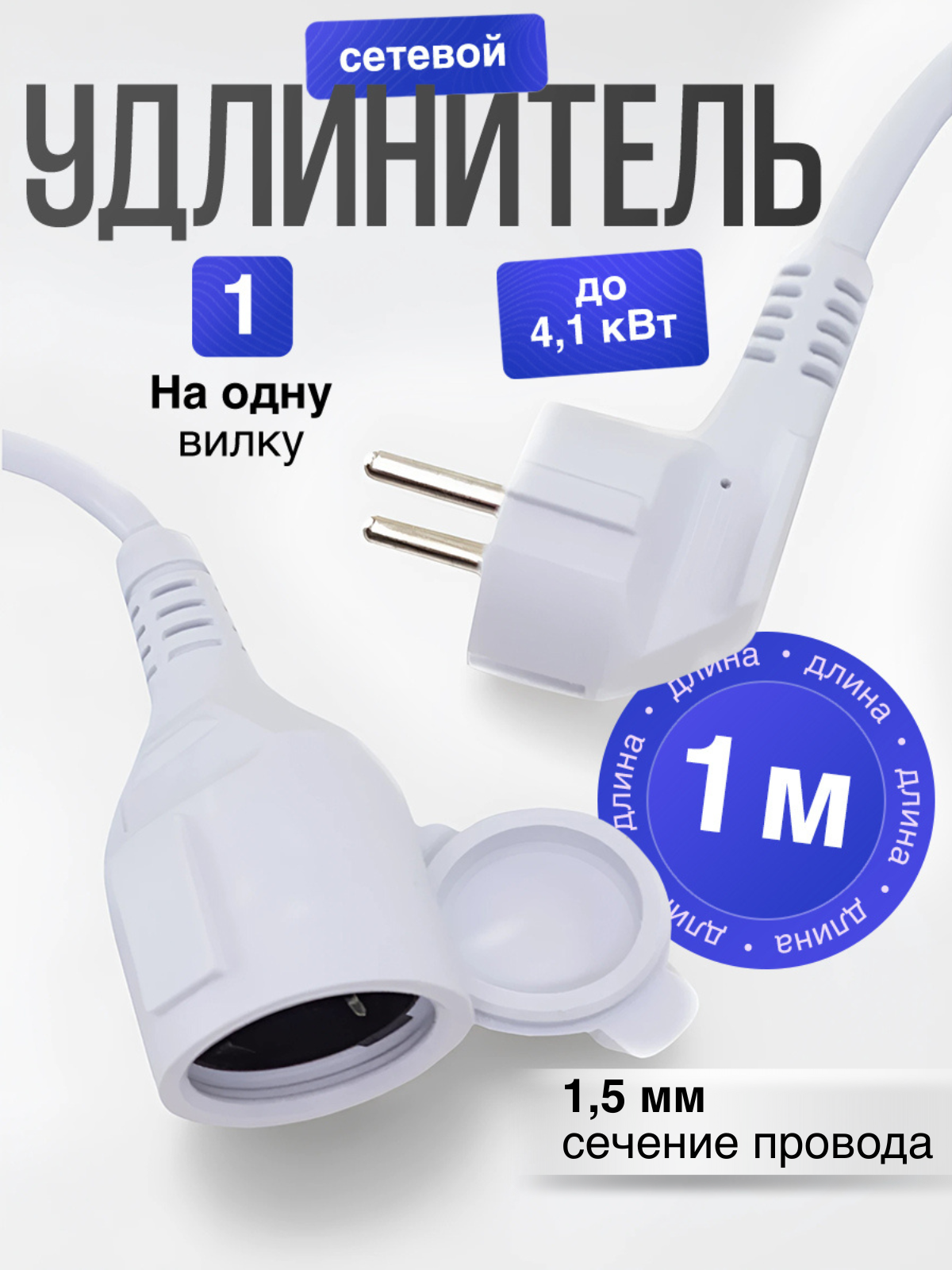 Удлинитель силовой с заземлением 1 м белый влагозащитный IP65 для холодильника, обогревателя, кондиционера и стиральной машины