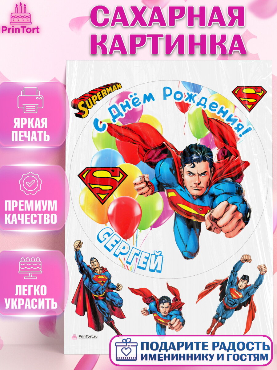 Сахарная картинка для торта Супермен. Украшения для торта мальчику на День Рождения. Декор для выпечки PrinTort
