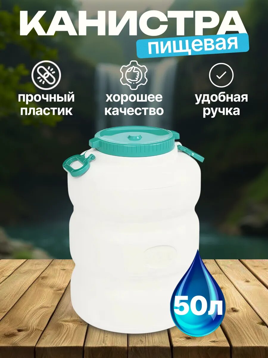 Бочка канистра для воды 50 л