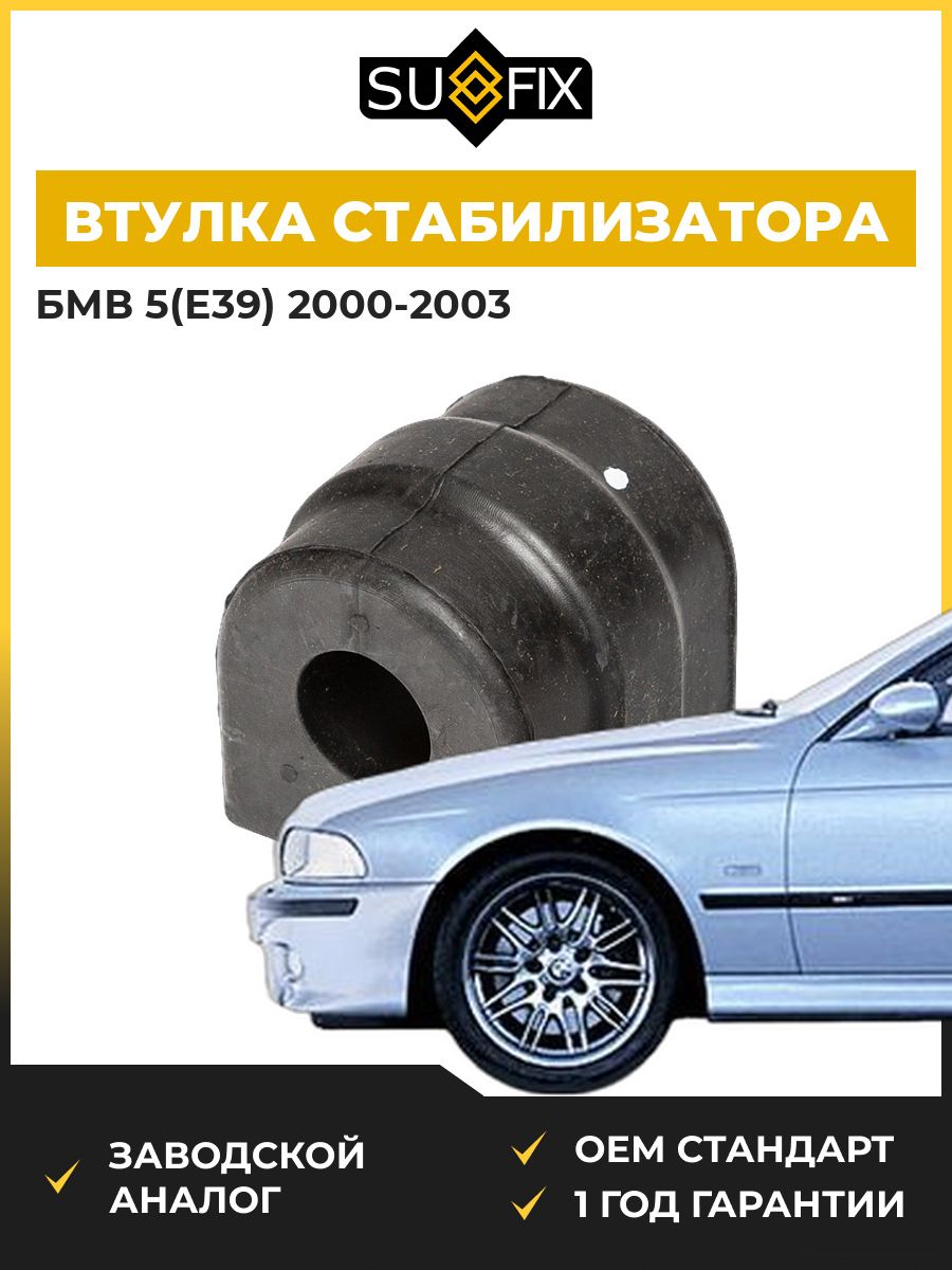 Втулка стабилизатора передняя SUFIX SK2545 БМВ 5 BMW 5 E39 2000-2003