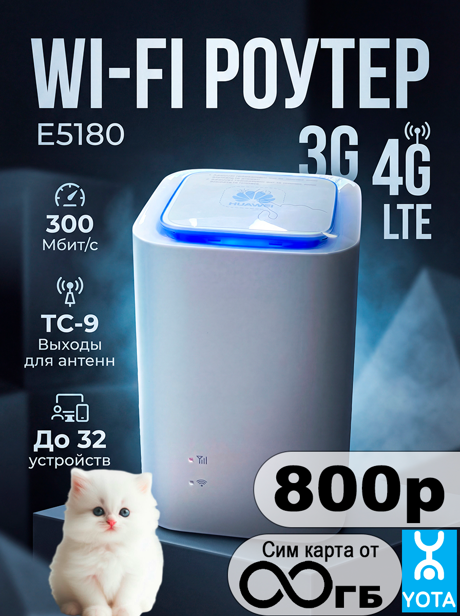 4G Wi Fi роутер E5180As-22 c сим картой безлимитом за 800
