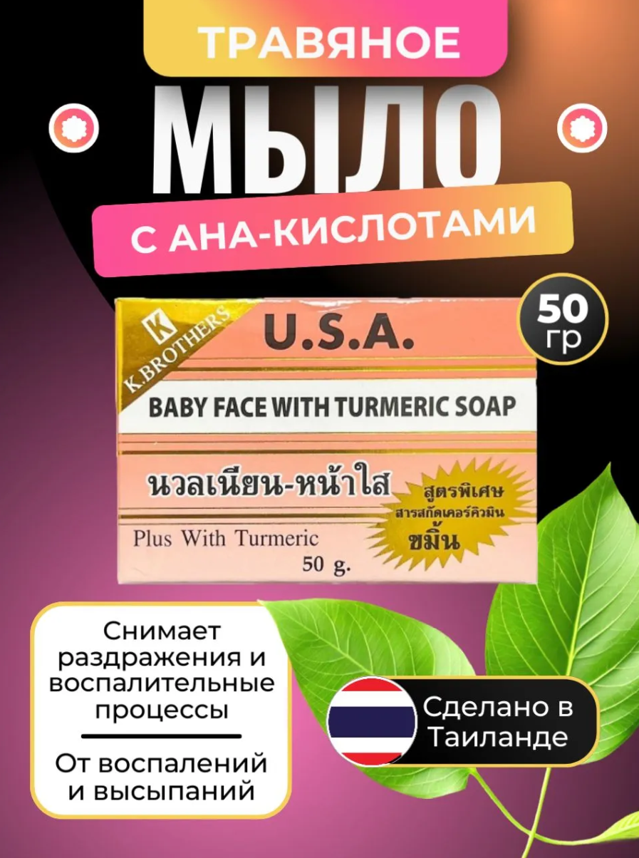 Мыло Baby Face With AHA, 50 гр. K. Brothers