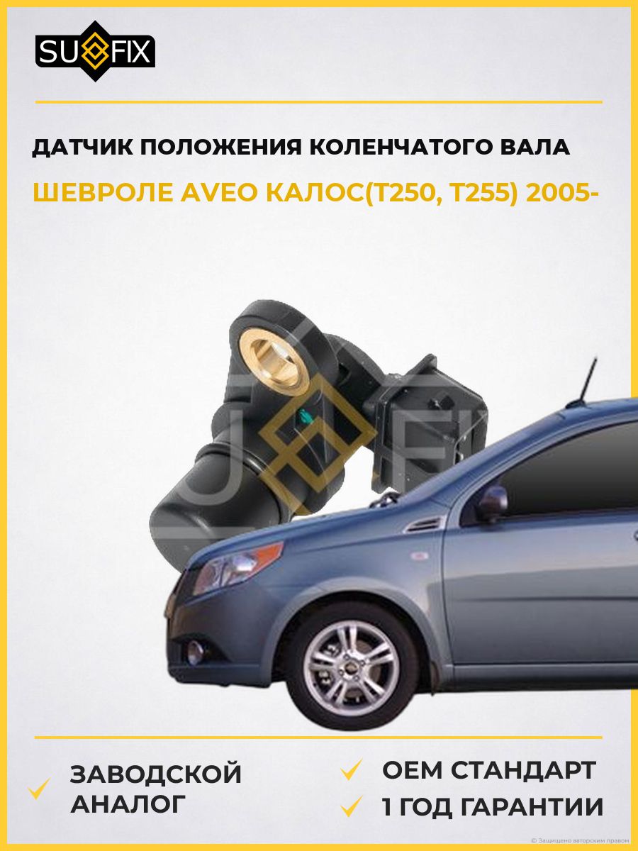 Датчик положения коленчатого вала SUFIX IL1225 Шевроле Авео Калос Chevrolet Aveo Kalos T250 2005