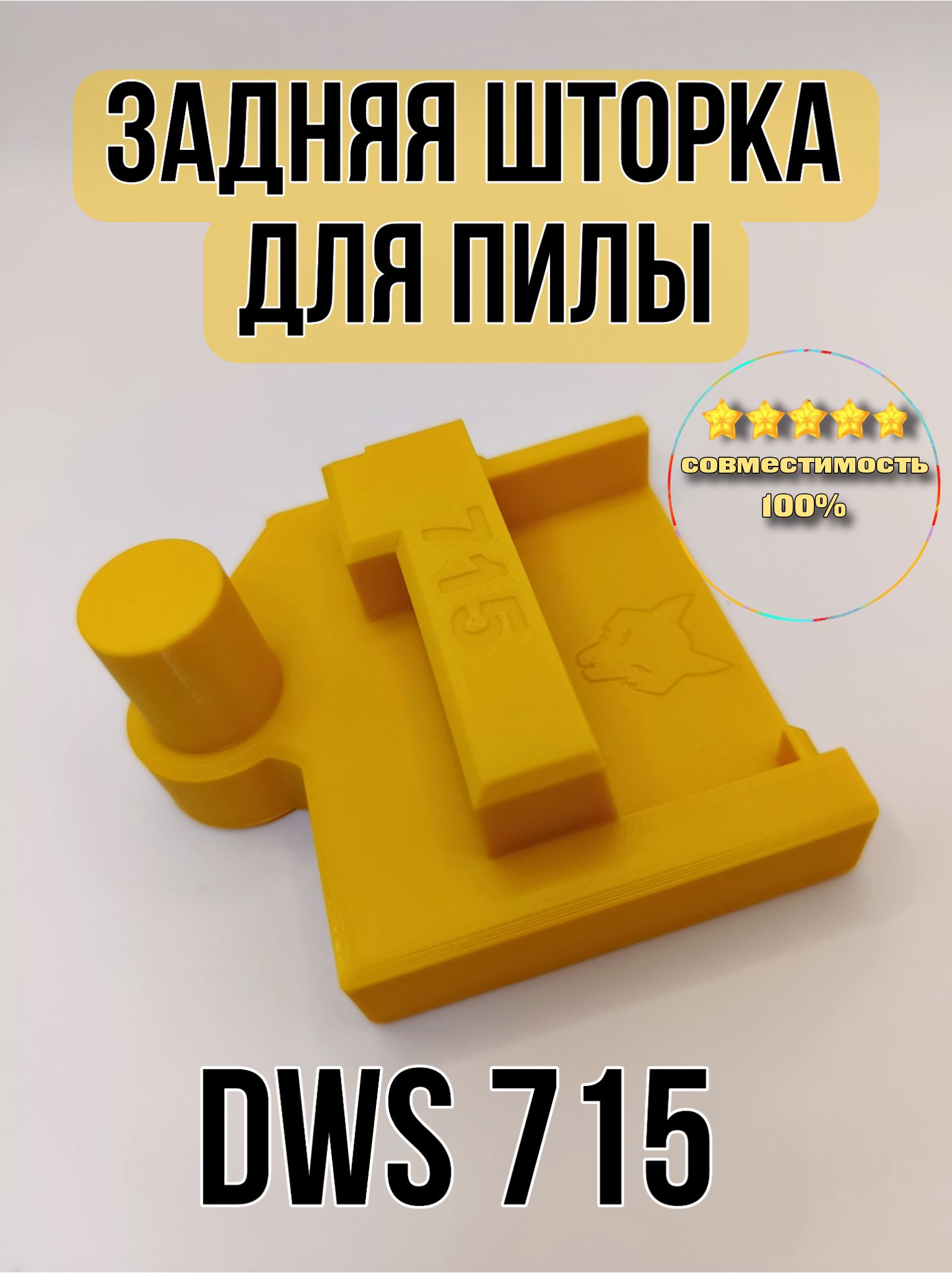 Задняя шторка для пилы DWS715