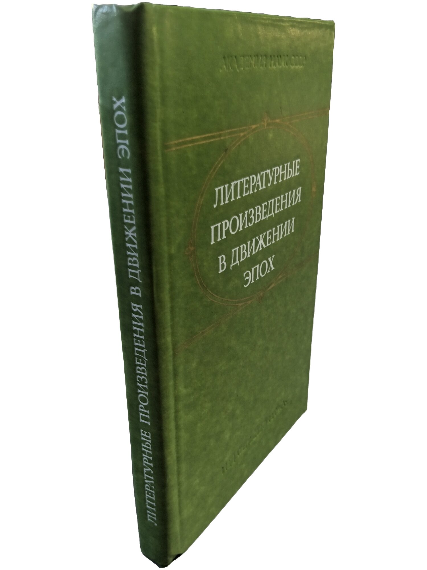 Литературные произведения в движении эпох. Не указан. Наука. 1979. Твердый переплет. 288 стр