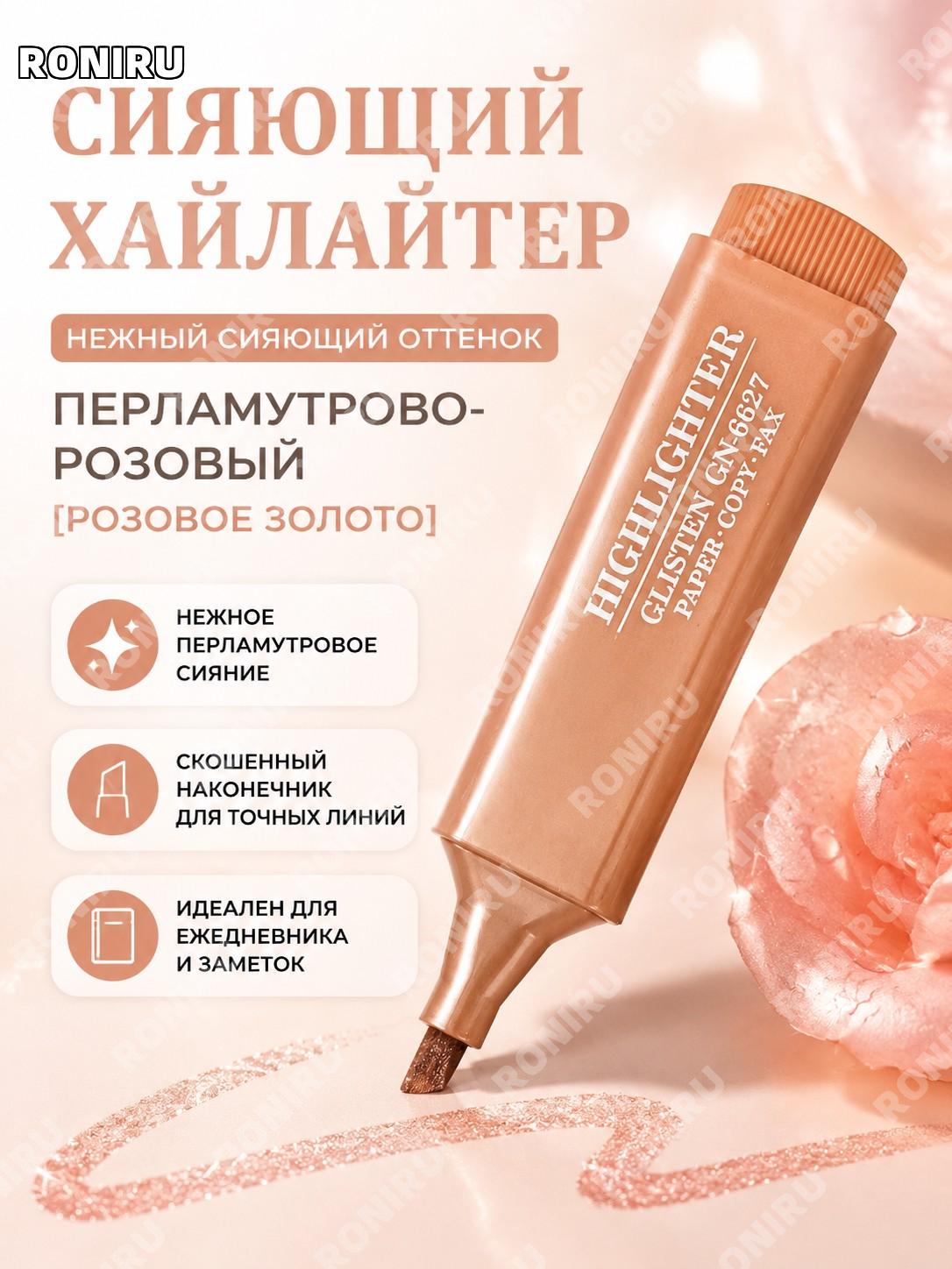 Флуоресцентный маркер-выделитель для рисования и дудлов, нежно-персиковый розовое золото, скошенный наконечник