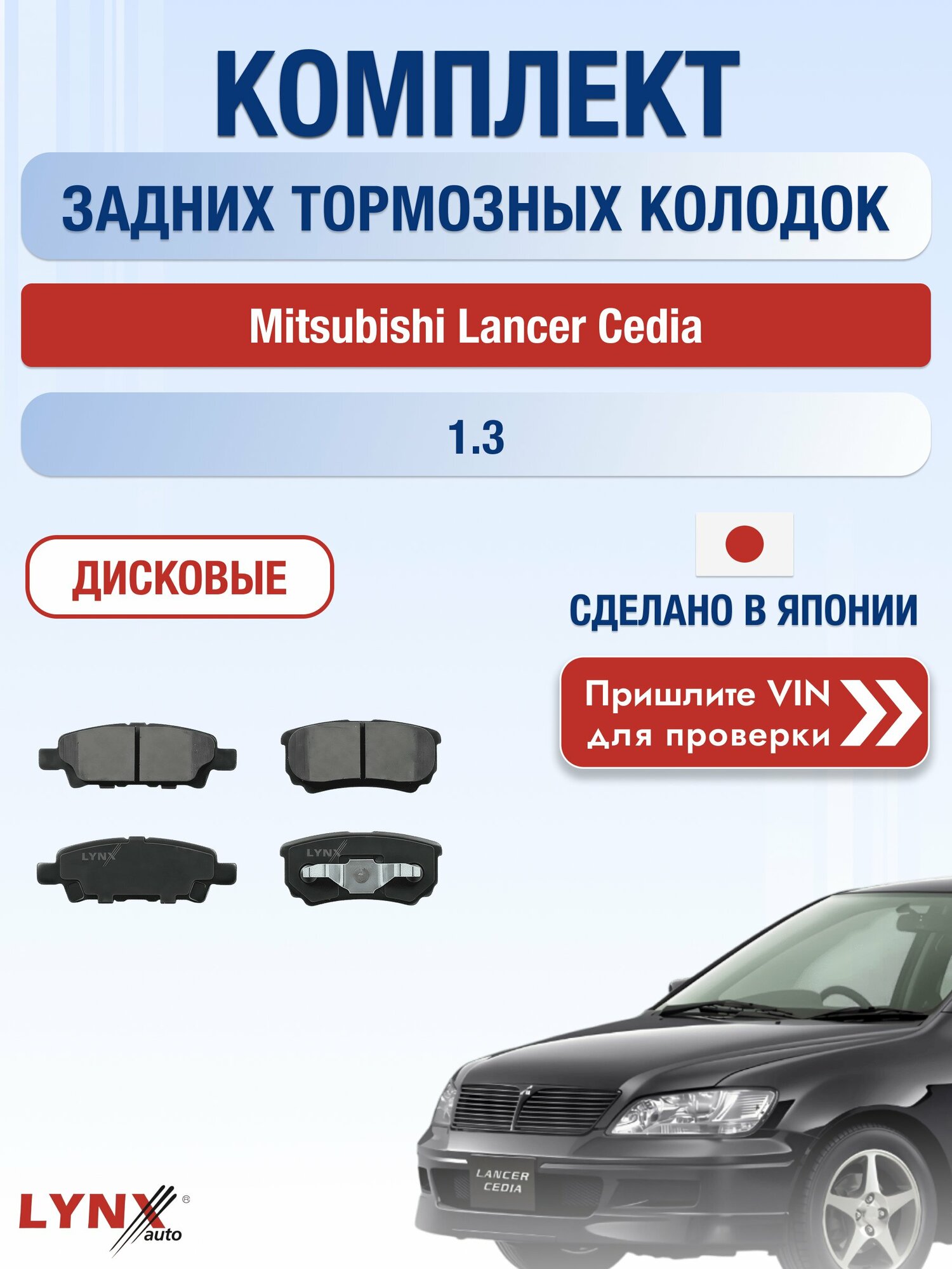 Комплект задних колодок на Mitsubishi Lancer Cedia 1.3 (4G13 (16V)) / 2000-2003 / Мицубиси Лансер Седия ВD-5505