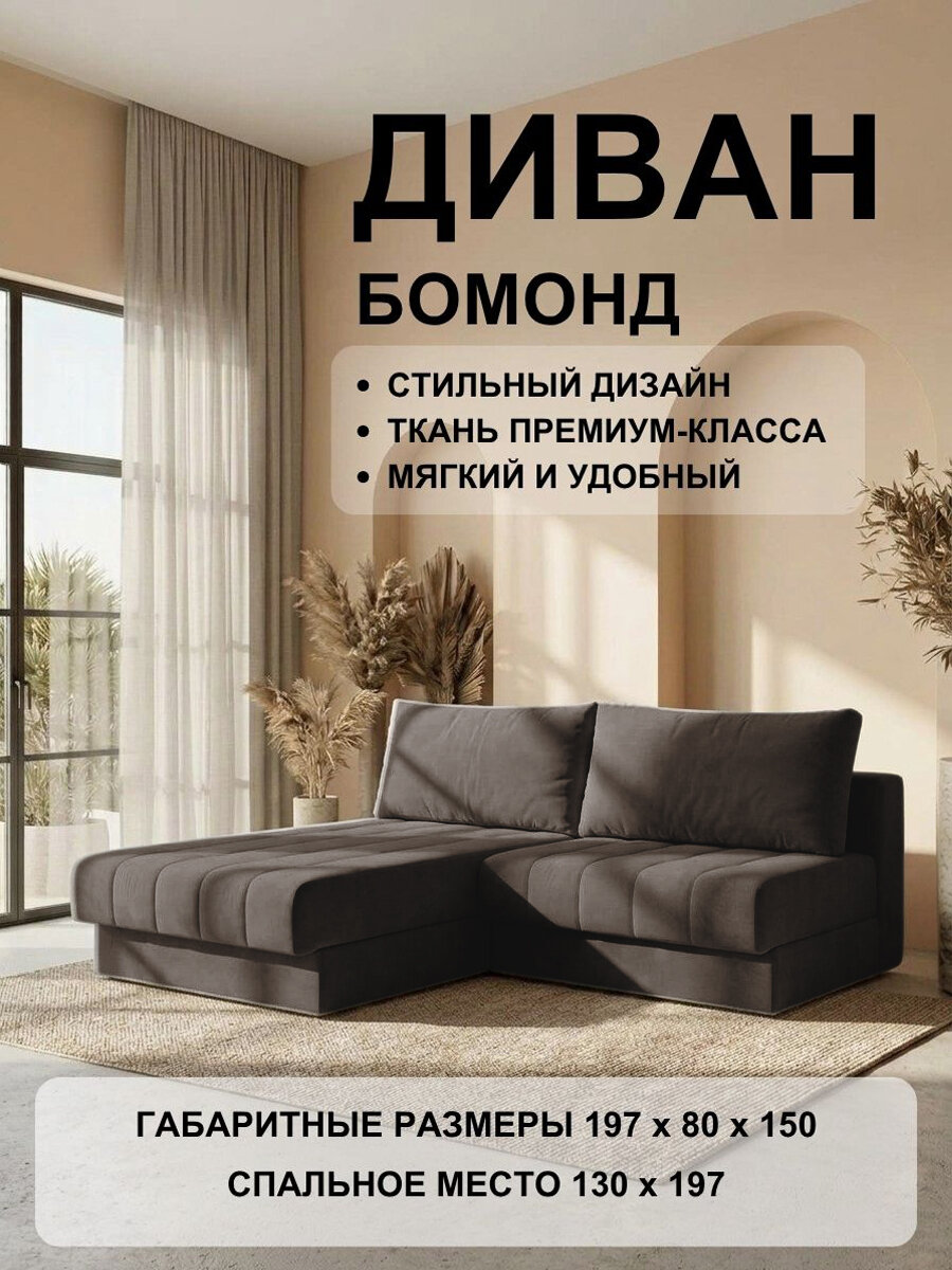 Диван с оттоманкой Бомонд Velutto 24 FM 197x150x80 см, коричневый Велютто, еврокнижка Дом мебели для вас