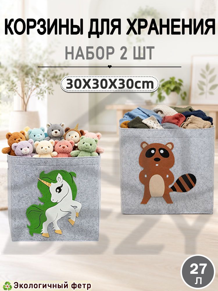 Комплект фетровых корзин для хранения 2 шт 303030 см, 27 л, детский комплект для игрушек и одежды с зелёным единорогом и енотом
