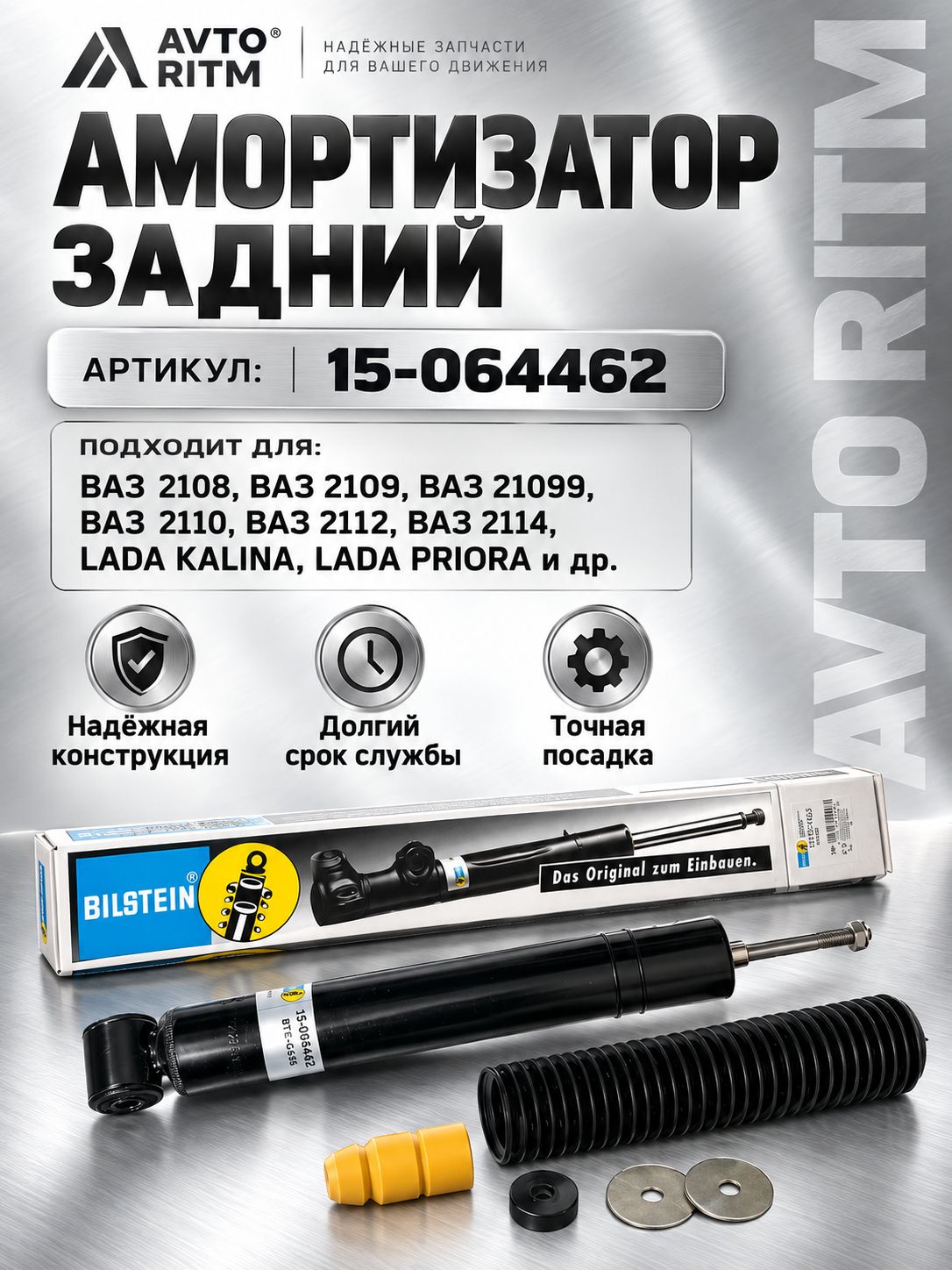 Амортизатор задний Bilstein 15-064462 для ВАЗ 2108, 2109, 21099, 2110, 2111, 2112, 2113, 2114, 2115, Лада Калина, Приора