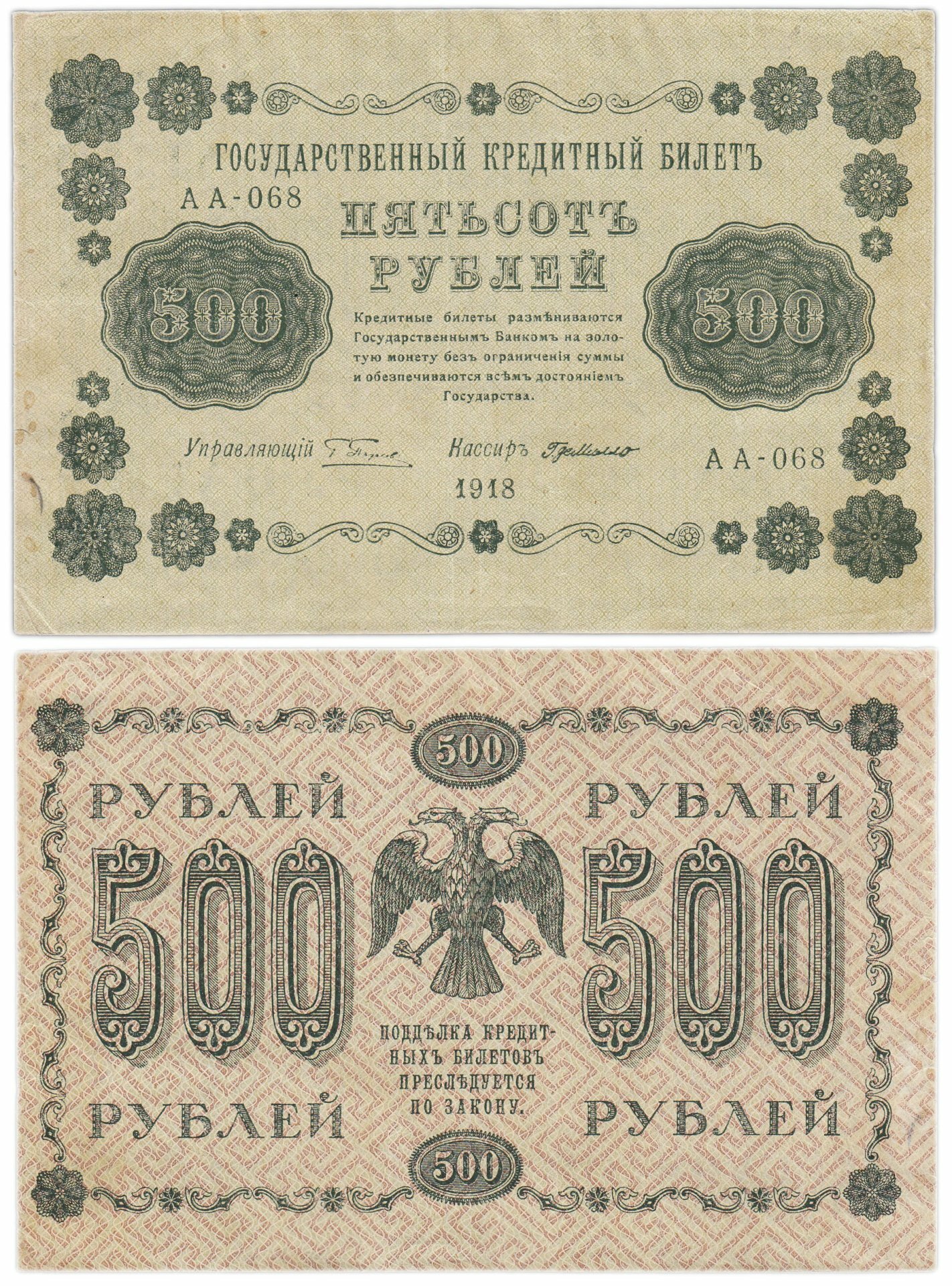 500 рублей 1918 управляющий Пятаков, кассир Г де Милло серия АА