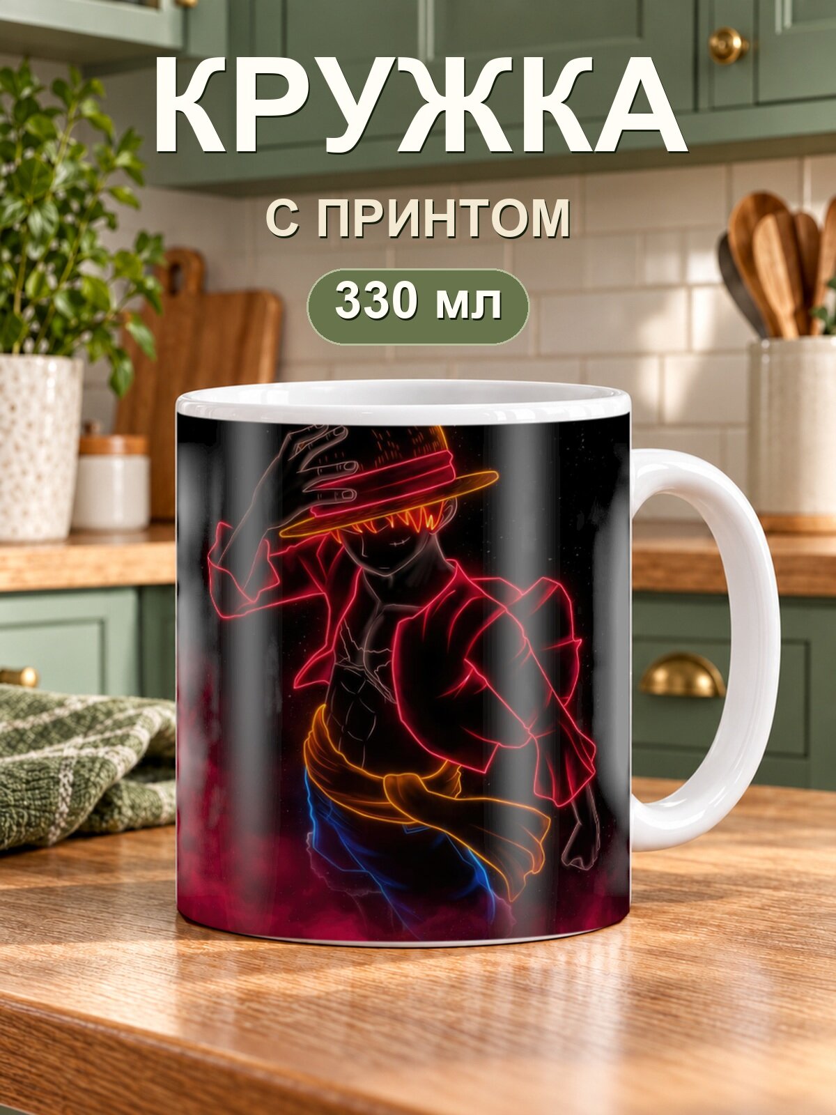 Керамическая кружка MoodRoom для чая и кофе, 330 мл с принтом «One Piece / Ван-Пис — One Piece Monkey D Luffy Neon»