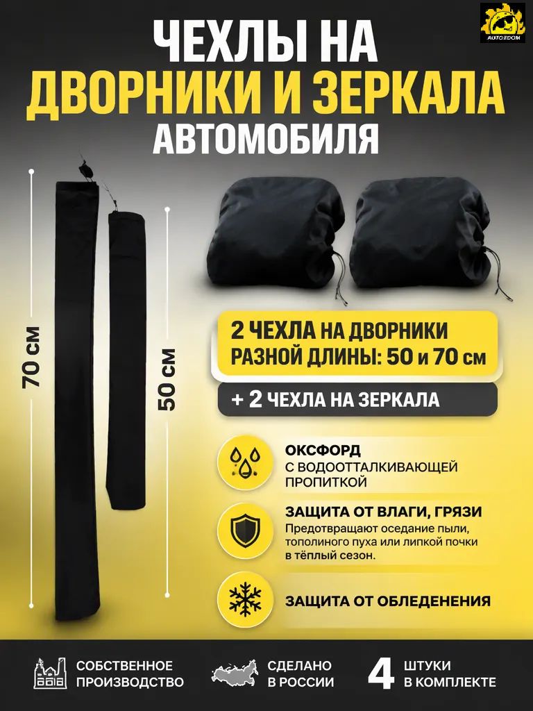Комплект чехлов на дворники и зеркала автомобиля Autozoom, комплект из 4-х чехлов (2 чехла на зеркала и 2 чехла на дворники разной длины 50 и70см.), оксфорд с водоотталкивающей пропиткой, чёрные, 2 шт