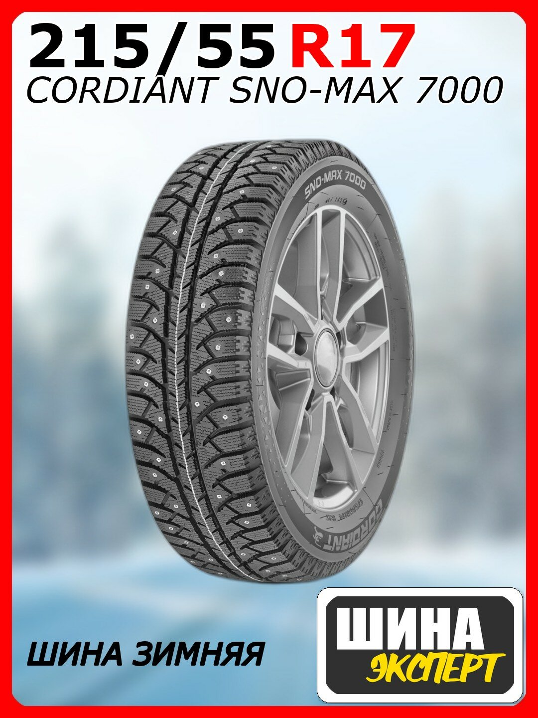 Шина зимняя шипованная CORDIANT 215/55/17 T 98 SNO-MAX 7000 XL Ш. для легковых автомобилей 16113830108