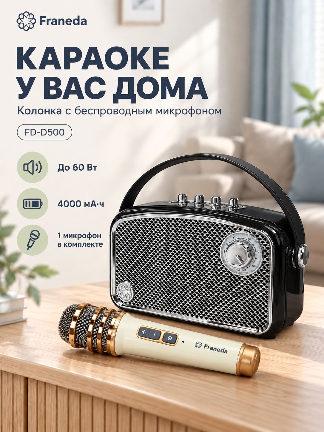 Franeda FD-D500 Колонка блютуз беспроводная с 1 UHF-микрофонами для караоке, до 60 Вт, USB/TF/AUX, 4000 мАч, Type-C, вход 6,35 мм, бежевая