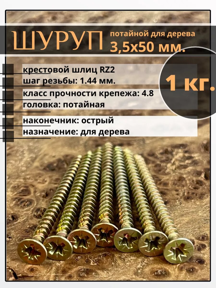 Шуруп саморез потайной для дерева 3,5х50 ЖЦ, 1 кг.