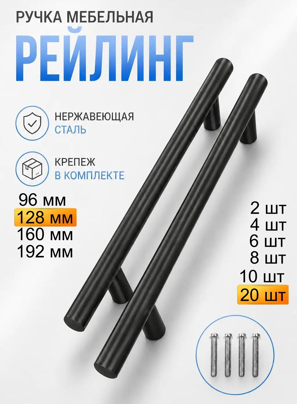 20 шт Ручка скоба мебельная рейлинг d-12 mm 128 мм матовый черный