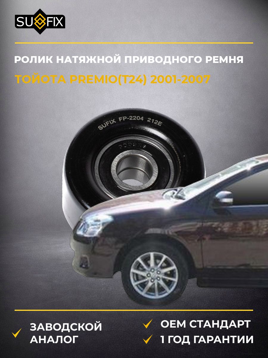 Ролик натяжной приводного ремня SUFIX FP2204 Тойота Премио Toyota Premio T24 2001-2007