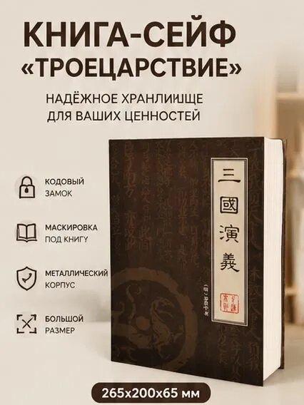 Книга-сейф с кодовым замком Троецарствие , тайник для денег и документов, металлический сейф-тайник в виде книги, 265x200x65 мм