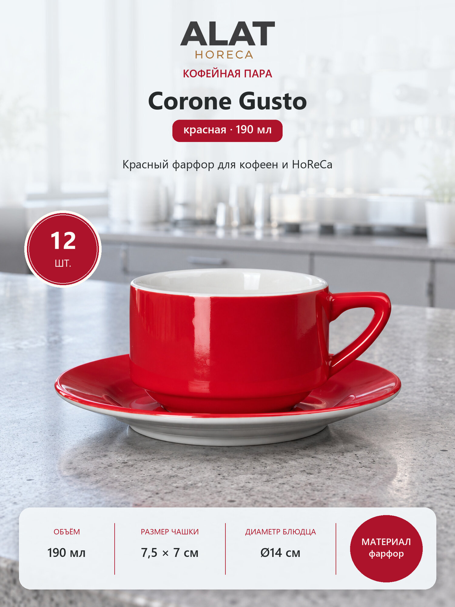 Набор из 12 кофейных пар Corone Gusto, цвет красный, фарфор, 190 мл, чашки и блюдца