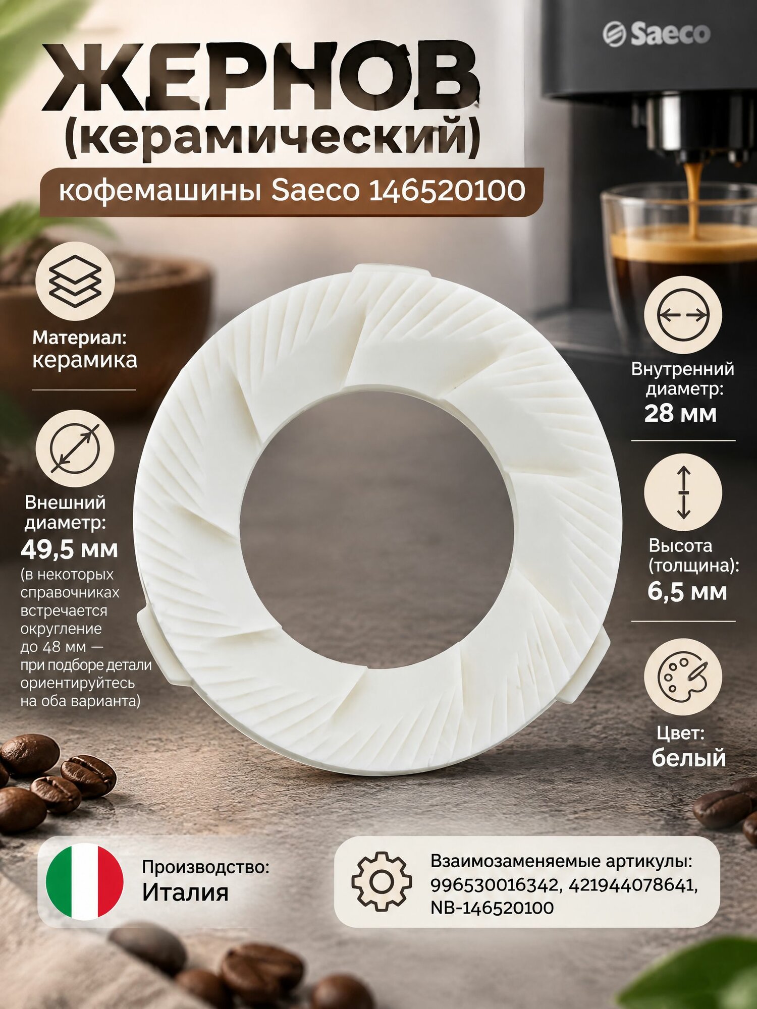 Жернов (керамический) кофемашины Saeco 146520100