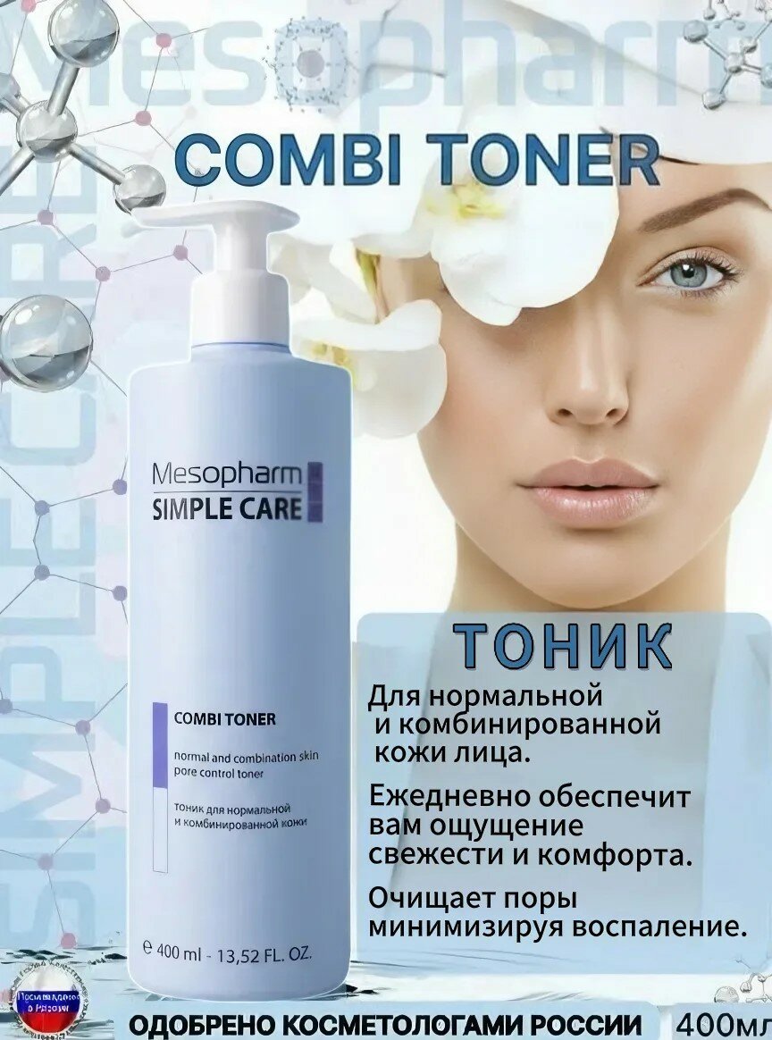Тоник для нормальной и комбинированной кожи Combi Toner от мезофарм